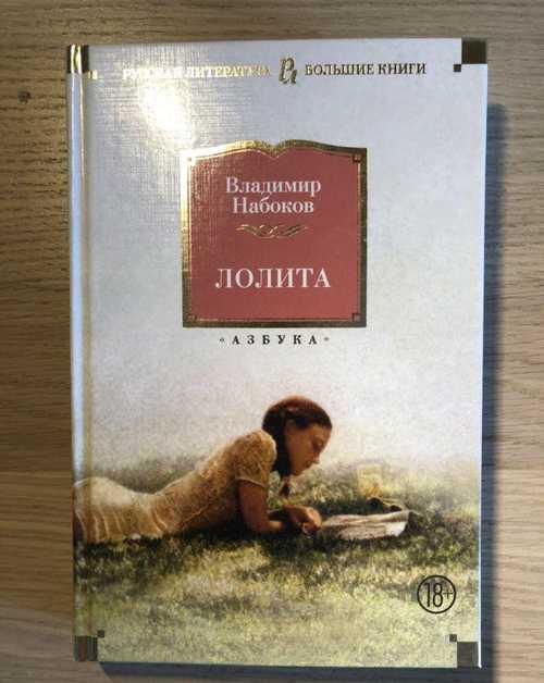 Книга «Лолита» Набоков В