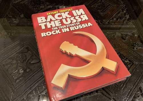 Книга Back In ussr - оригинал 1987 года