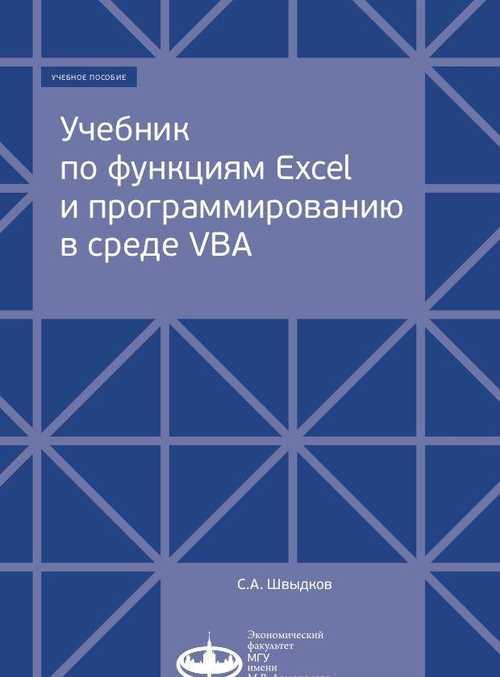 Учебник по функциям Excel и программированию в VBA