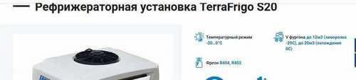 Продам рефрижераторную установку TerraFrigo S20