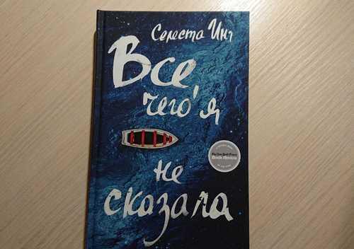 Селеста Инг "Всё, чего я не сказала"