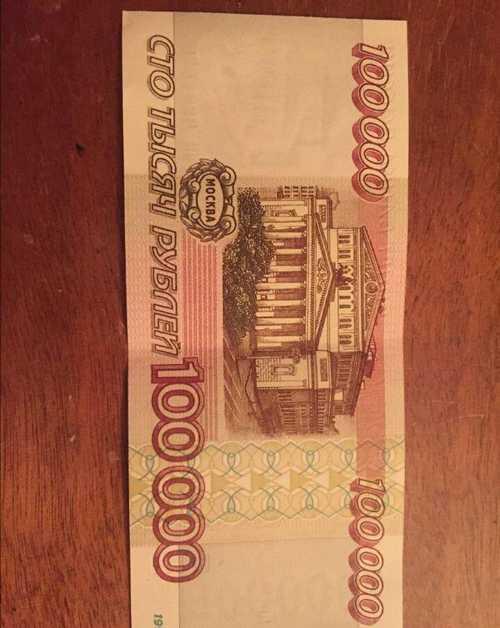 Рубли 1995 купить. Купюра 100000. Купюра 100000 рублей. Купюра 100000 рублей 1995. Банкнота 100000 рублей 1995.