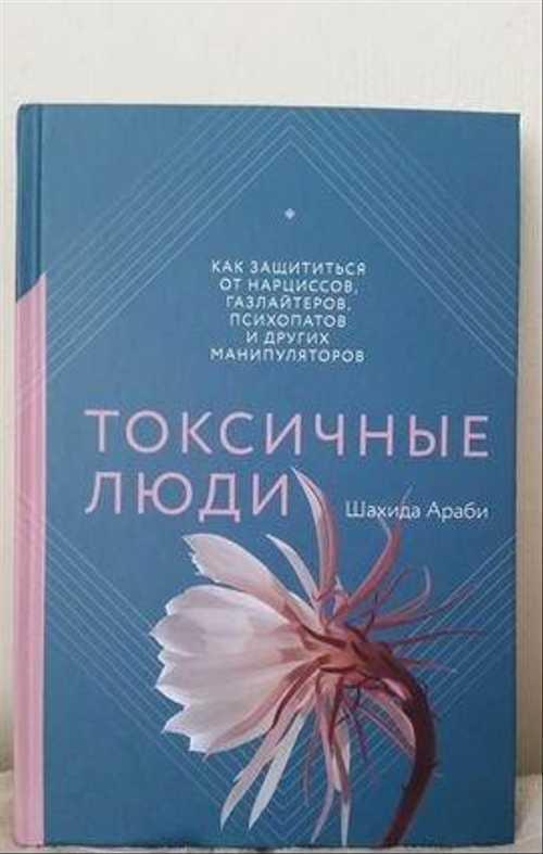 Книга Токсичные люди