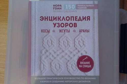 Энциклопедия узоров. Книга узоров Нора Гоан. Книга Нора Гоан энциклопедия узоров. Книга аранов Норы Гоан. Нора Гоан энциклопедия узоров косы.