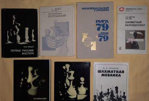 Книги по шахматам ("Выдающиеся шахматисты мира")