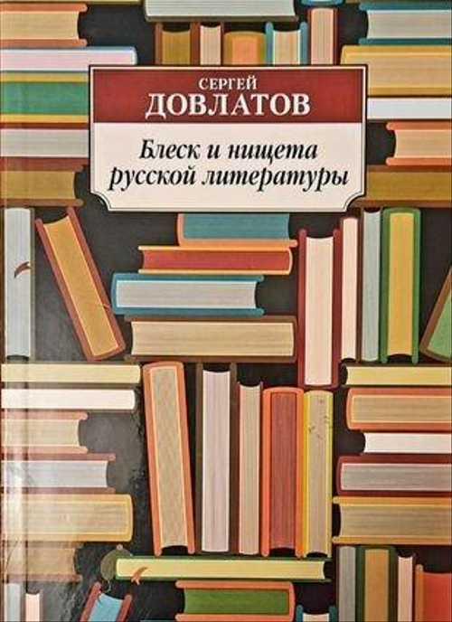 Сергей Довлатов "Блеск и нищета русской литературы