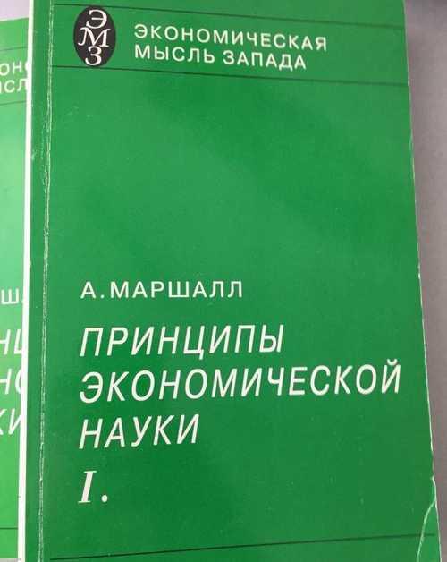 Маршалл принципы. Принципы экономики Маршалл. Принципы экономической теории Маршалл. Маршалл 3. Маршалл.