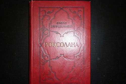 Книга "Роксолана"