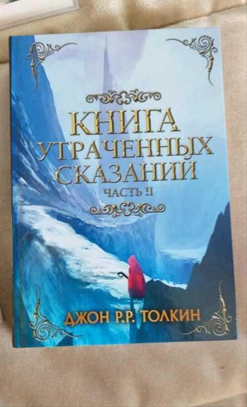 Толкин Джон Роналд Руэл Книга утраченных сказаний