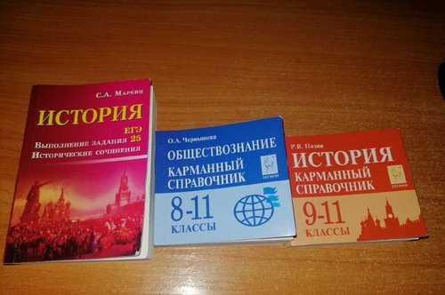 Обществознание карманный справочник 8 11 класс. Карманный справочник по истории. Пазин Обществознание карманный справочник. Карманный справочник по истории ЕГЭ Пазин.