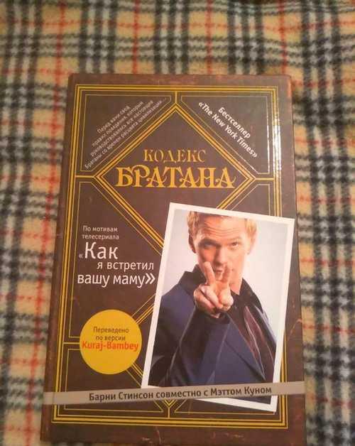 Книга "Кодекс Братана"