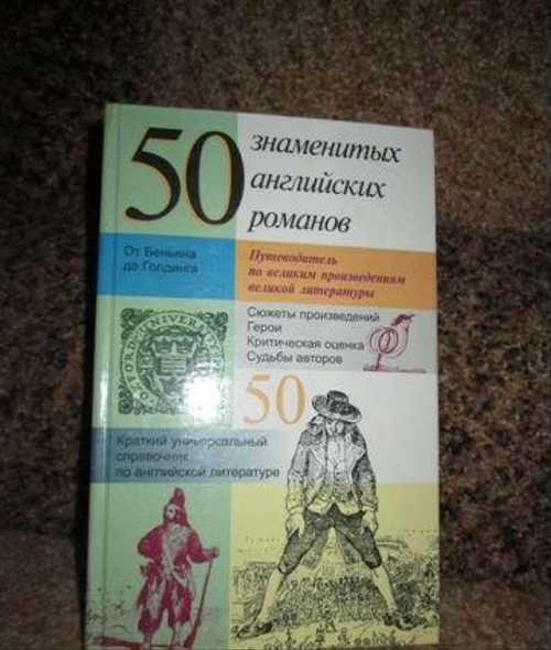 Книга 50 знаменитых английских романов