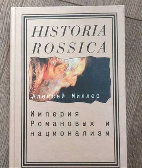 Алексей Миллер «Империя Романовых и национализм»