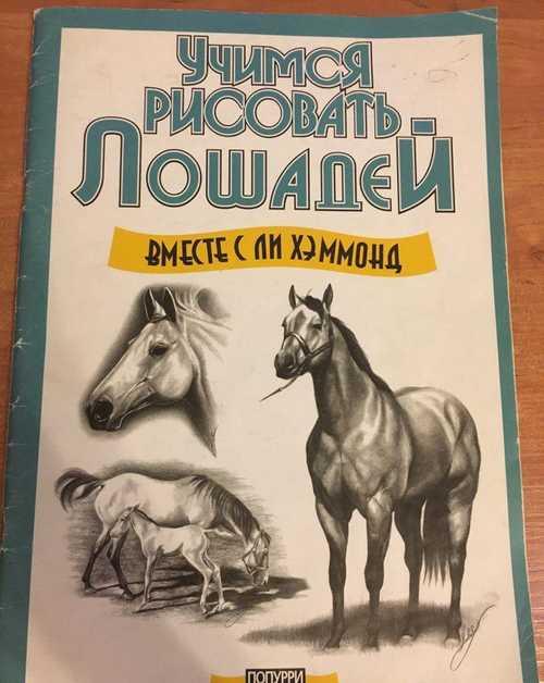 Учимся рисовать лошадей,Ли Хэммонд