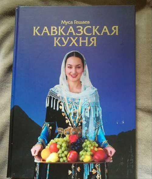 Кухня народов кавказа книга