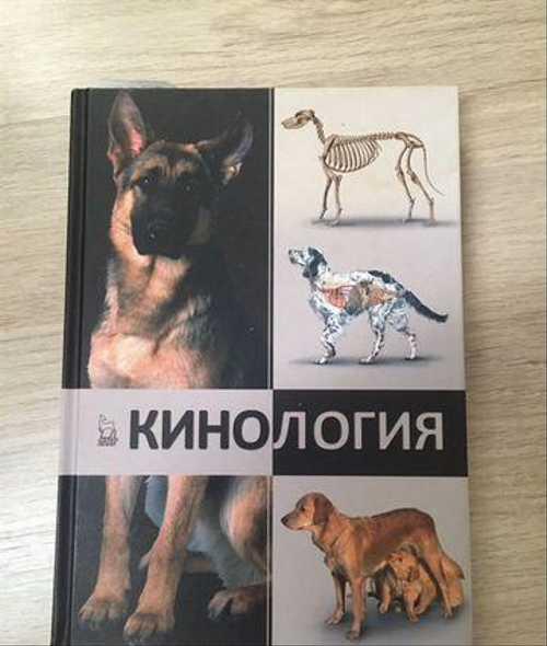 Книга о кинологии