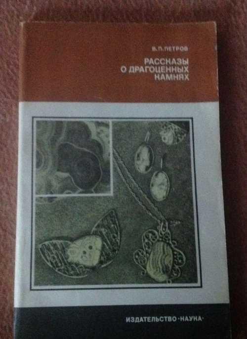 Рассказы о драгоценных камнях В.П. Петров