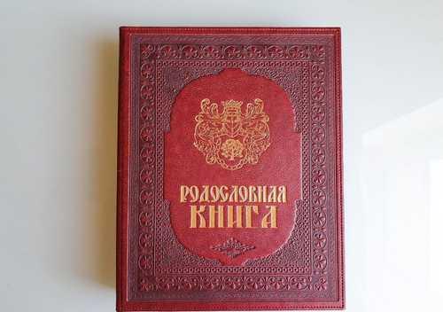 Родословная книга