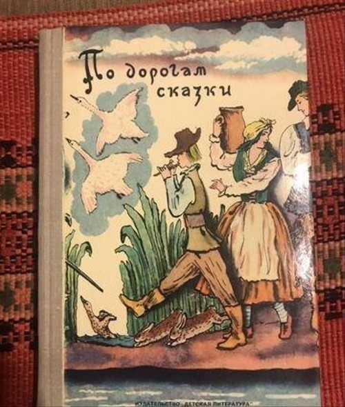 Книга По дорогам Сказки, 1982