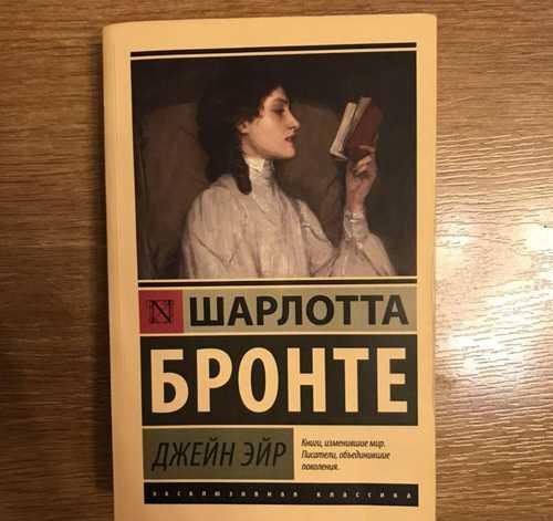 Книга «Джейн Эйр» (Шарлотта Бронте)