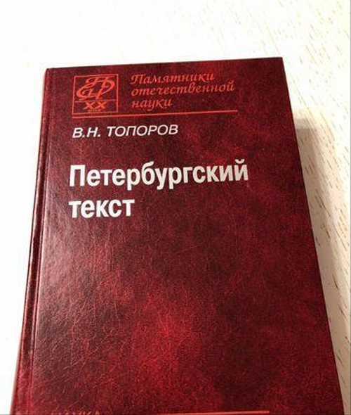 Топоров в н о структуре романа достоевского в связи с архаическими схемами мифологического мышления