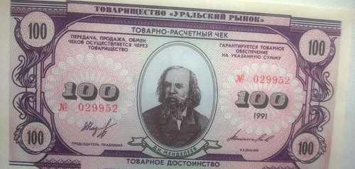 100 Уральских франков 1991 года