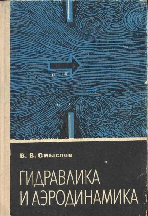 Гидравлика и аэродинамика. Смыслов В. В