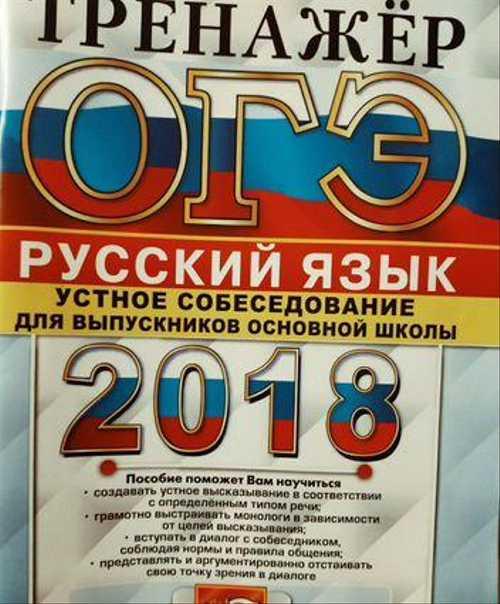 Тренажер ОГЭ. Тренажер ОГЭ по русскому. Тренажеры по ОГЭ. Сборник ОГЭ по устному собеседованию.