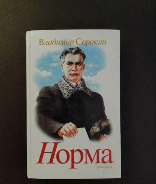 Книга Владимира Сорокина "Норма"