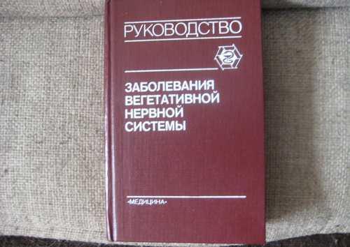 Заболевание вегетативной нервной системы, 1991 г