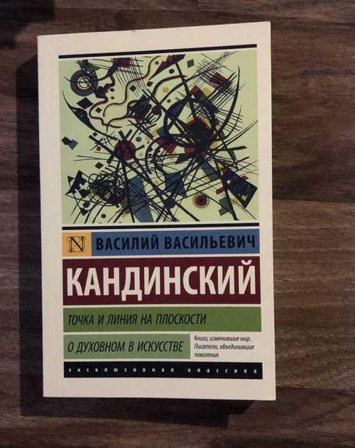 Кандинский точка и линия на плоскости/ о духовном