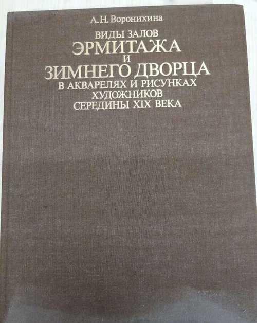 Альбом "Виды залов Эрмитажа и Зимнего дворца в акв