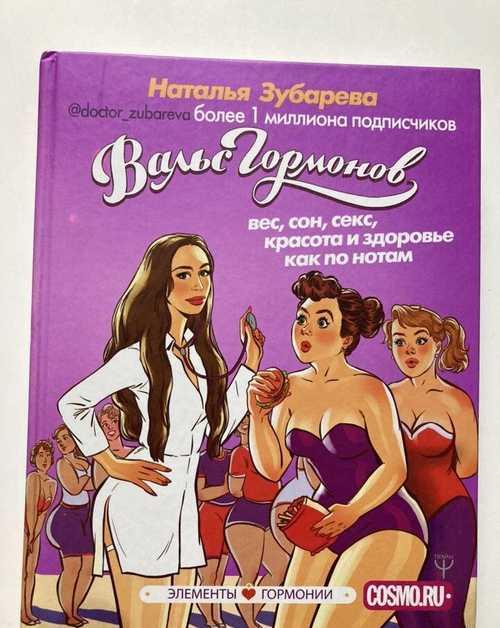 Книга Вальс гормонов Наталья Зубарева