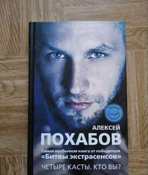 Похабов касты. 4 Касты книга.