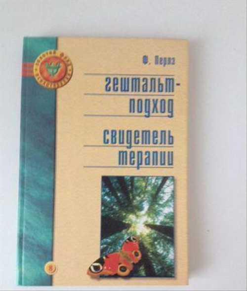 Книга Перлз "Гештальт подход свидетель терапии"