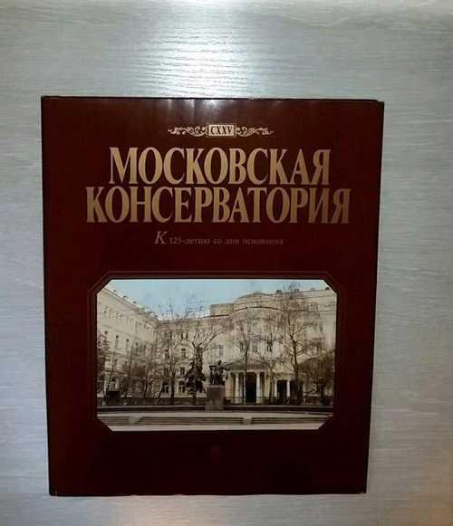 Московская Консерватория 1866-1991 К 125-летию