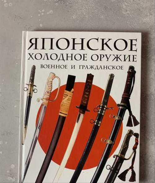 Книга Японское военное и гражданское холодное оруж