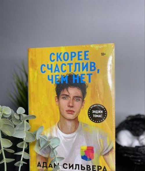 Книга «Скорее счастлив, чем нет»