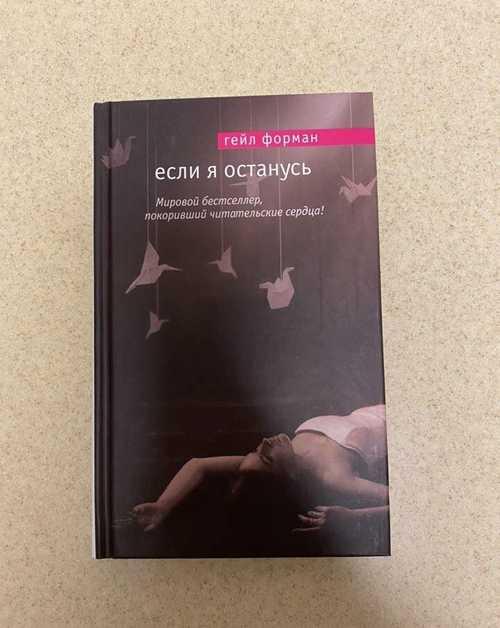 Книга Если я останусь