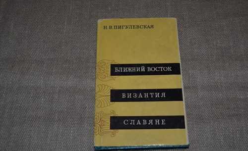 Пигулевская Н.В. Ближний Восток, Византия, Славяне