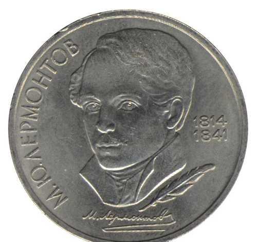 СССР 1 рубль, 1989 М.Ю. Лермонтов