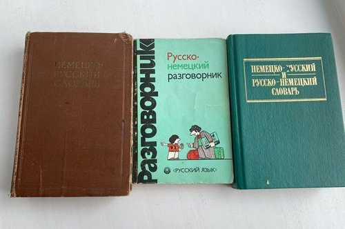 Словарь/разговорник немецко-русский/русско-немецки