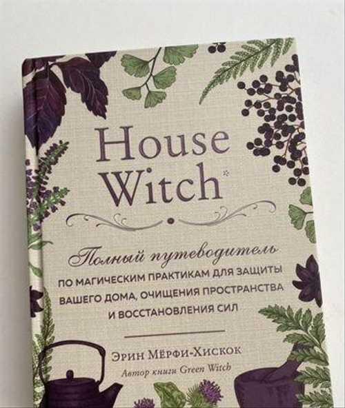 House witch Эрин Мерфи-Хискок