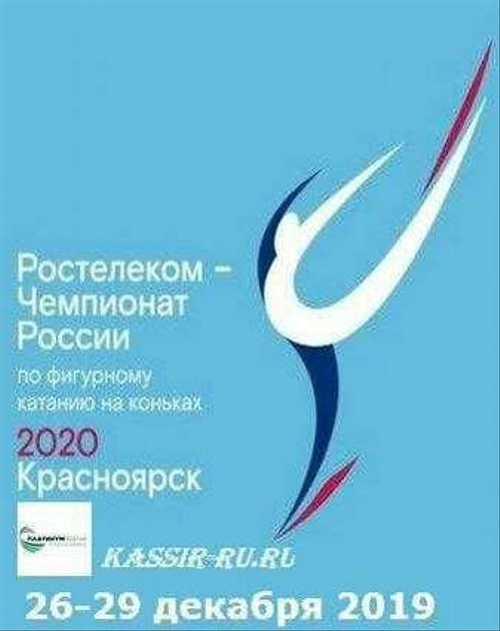 Фигурное билеты. Билет фигурное катание. Гран при по фигурному катанию Ростелеком билеты. Купить билеты фигурное катание. Фигурное катание Красноярск 2021 билеты купить.