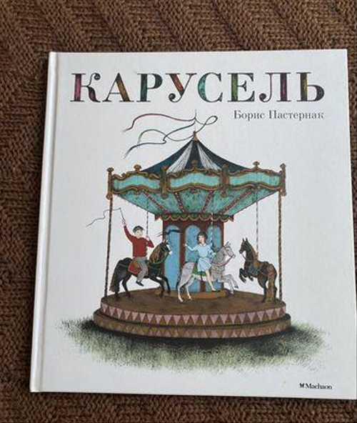 Книга Карусель. Пастернак
