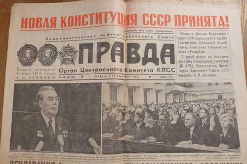 Газета правда нижний новгород. Газета правда 8 октября 1977 года.