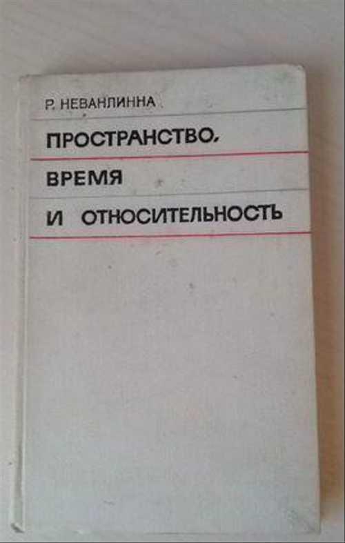 Пространство, время и относительность Неванлинна
