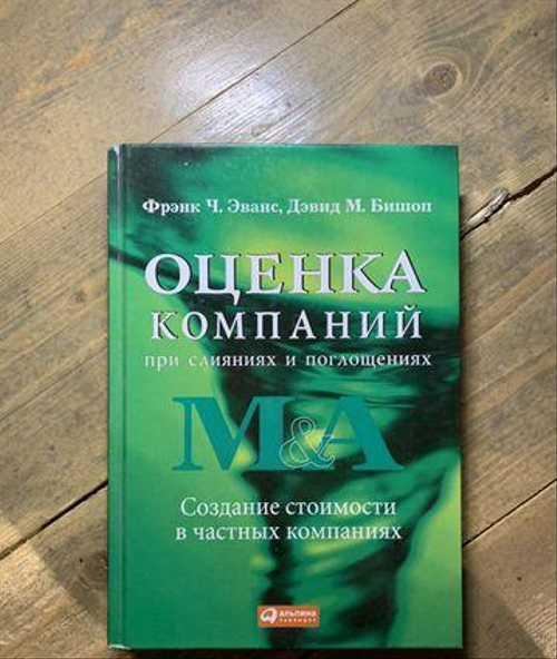 «Оценка компаний при слияниях и поглощениях» Фрэнк