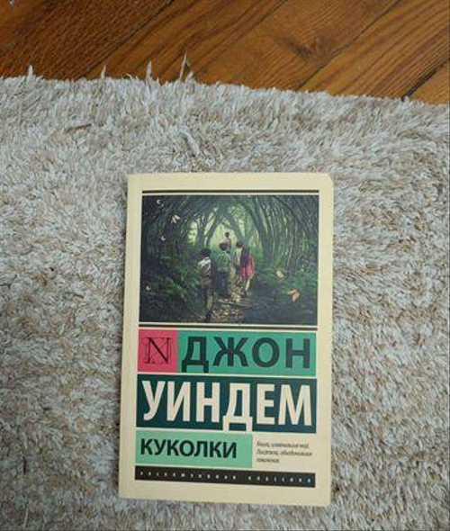 Книга Куколки, Джон Уиндем