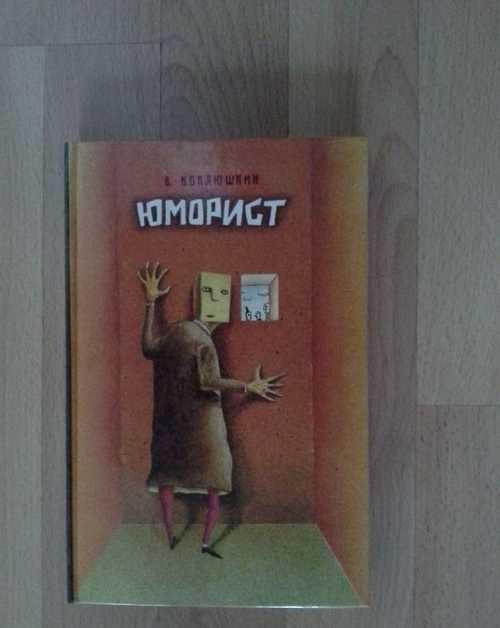 Виктор Коклюшкин "юморист"